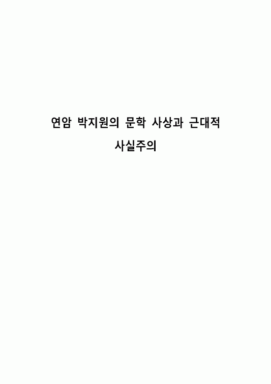 연암 박지원의 문학 사상과 근대적 사실주의