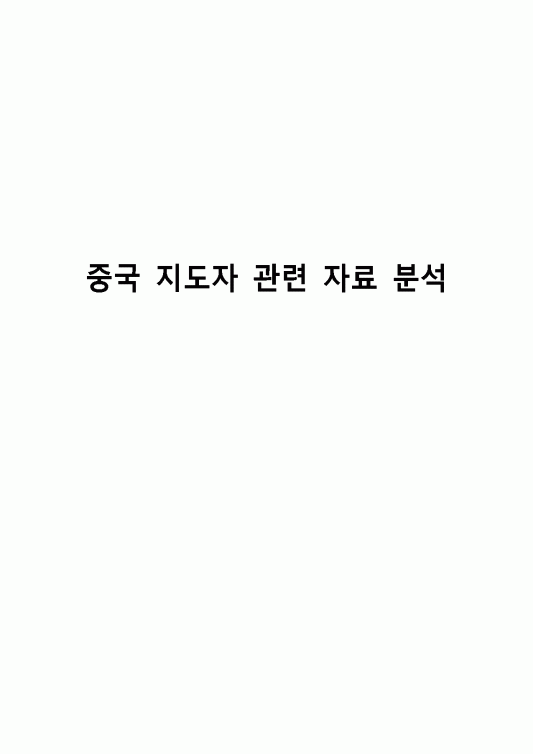 중국 지도자 관련 자료 분석