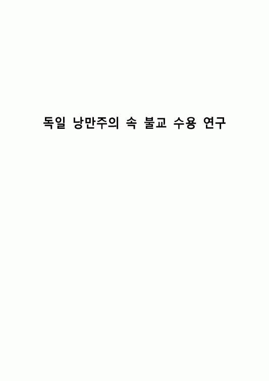 독일 낭만주의 속 불교 수용 연구