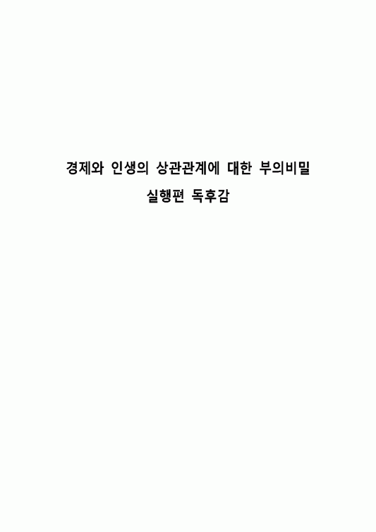 경제와 인생의 상관관계에 대한 부의비밀 실행편 독후감