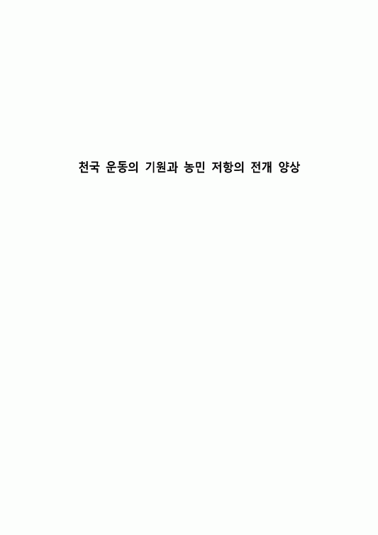 천국 운동의 기원과 농민 저항의 전개 양상