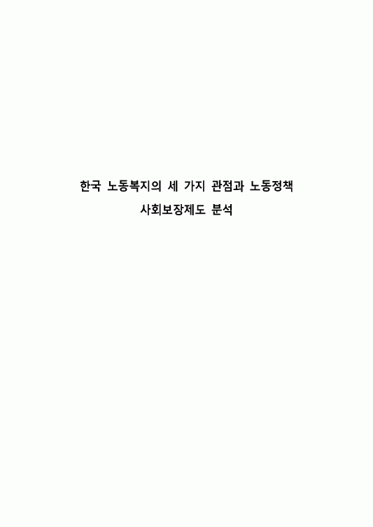 한국 노동복지의 세 가지 관점과 노동정책 사회보장제도 분석
