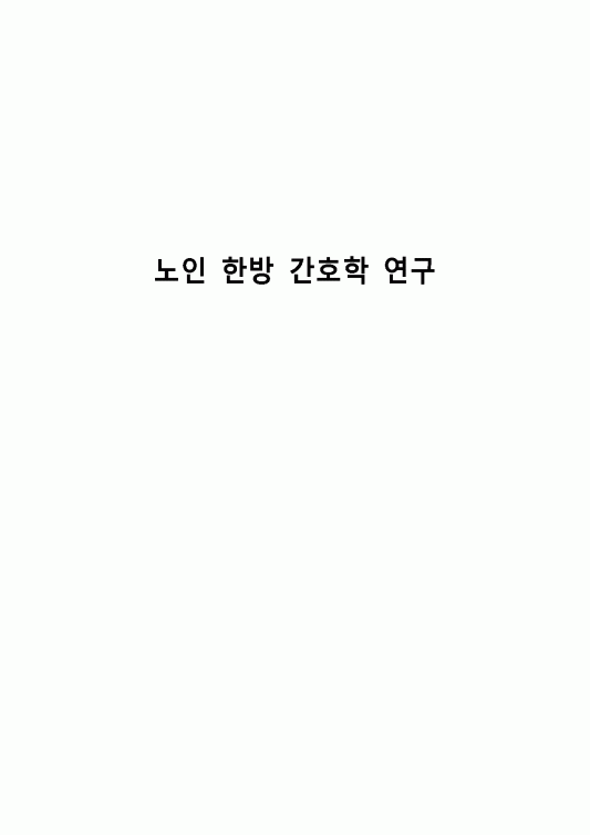 노인 한방 간호학 연구