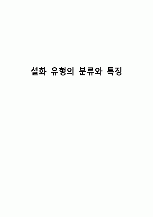 설화 유형의 분류와 특징