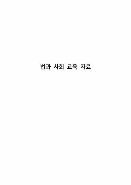 법과 사회 교육 자료
