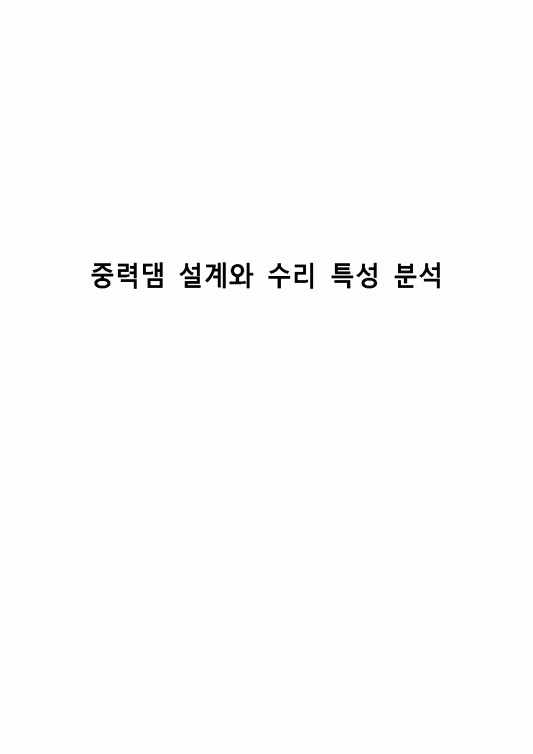 중력댐 설계와 수리 특성 분석