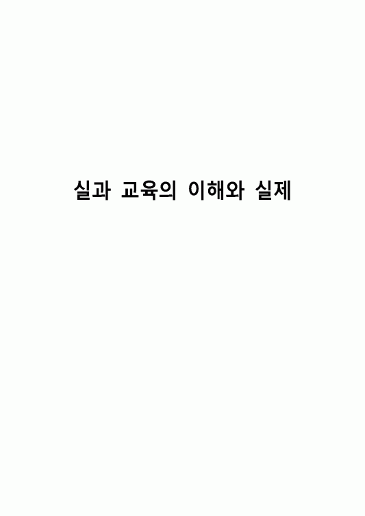 실과 교육의 이해와 실제