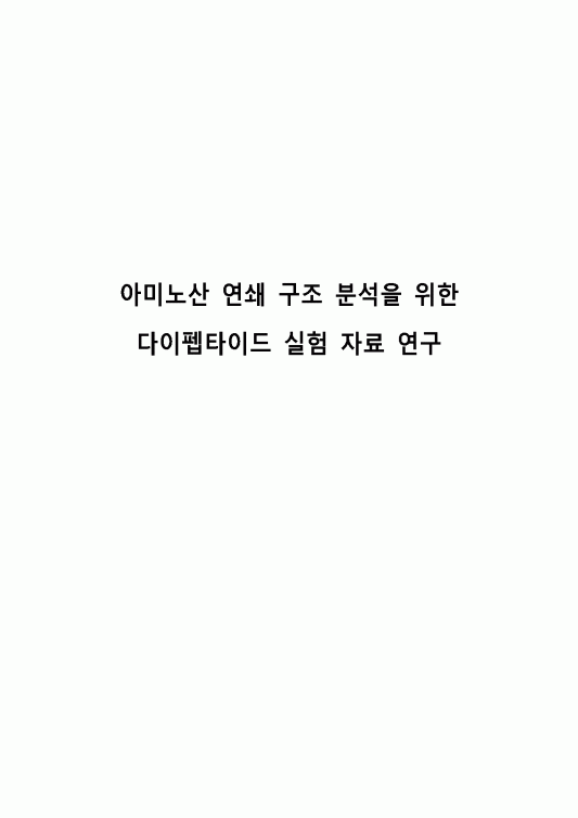 아미노산 연쇄 구조 분석을 위한 다이펩타이드 실험 자료 연구