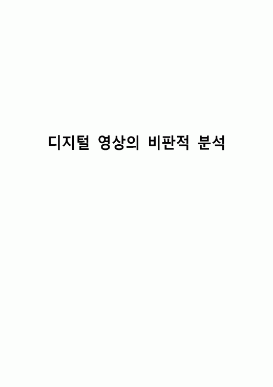 디지털 영상의 비판적 분석