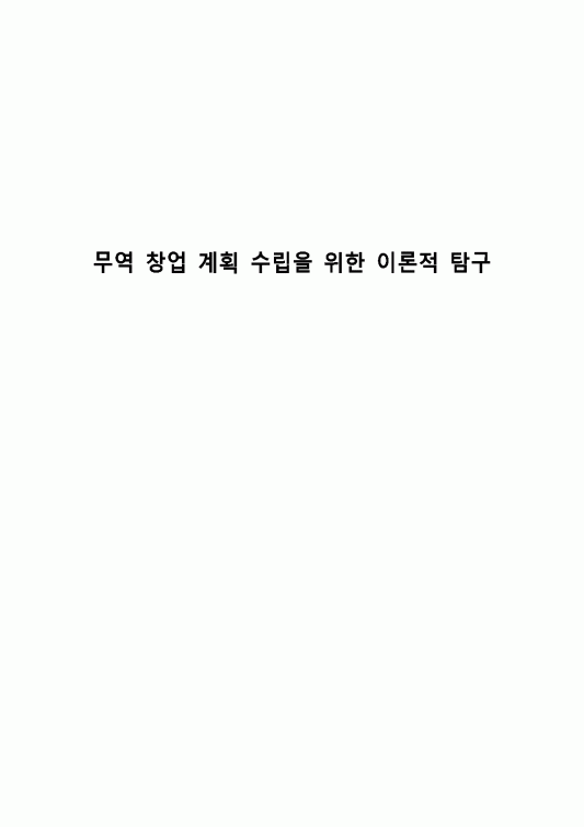 무역 창업 계획 수립을 위한 이론적 탐구
