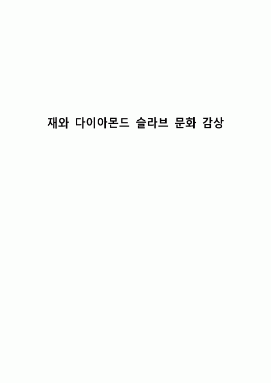 재와 다이아몬드 슬라브 문화 감상