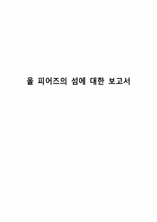 올 피어즈의 섬에 대한 보고서