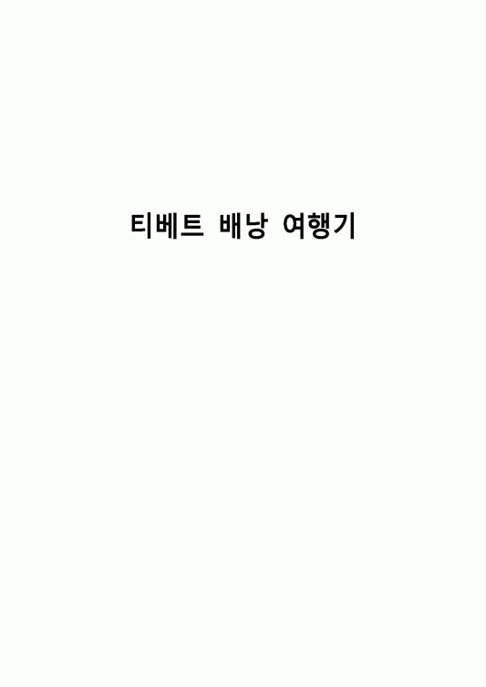 티베트 배낭 여행기