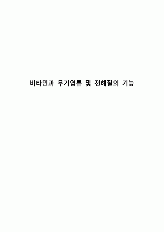 비타민과 무기염류 및 전해질의 기능