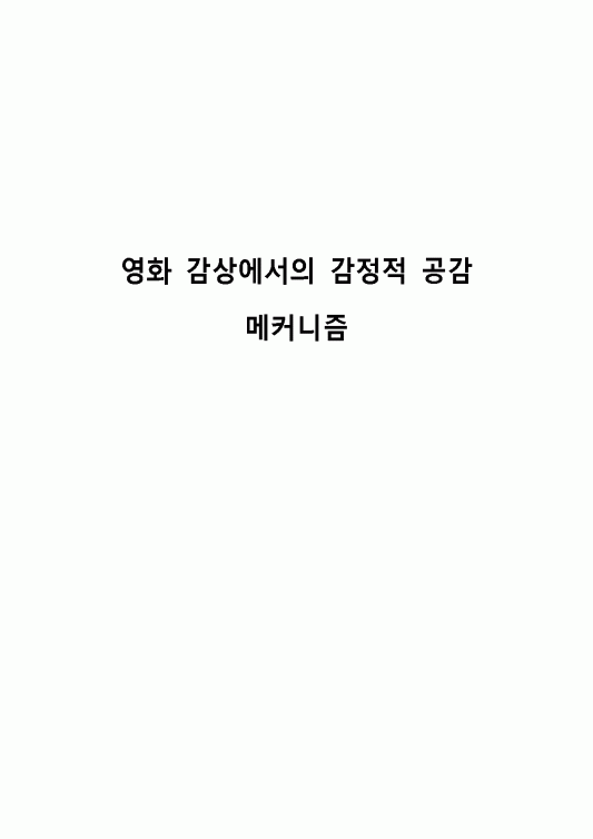 영화 감상에서의 감정적 공감 메커니즘
