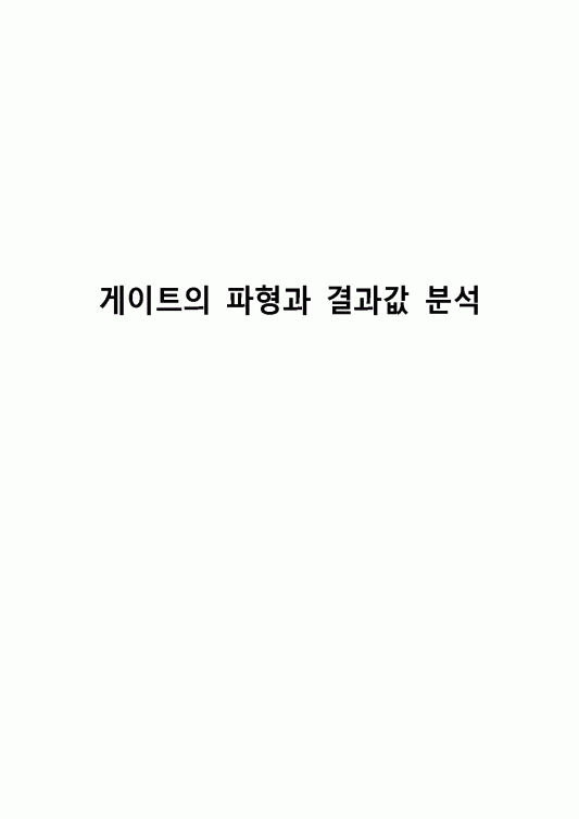 게이트의 파형과 결과값 분석