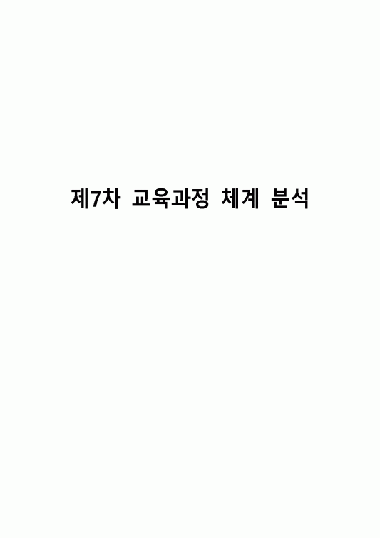제7차 교육과정 체계 분석