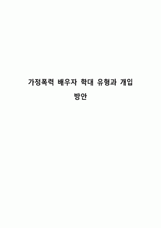 가정폭력 배우자 학대 유형과 개입 방안