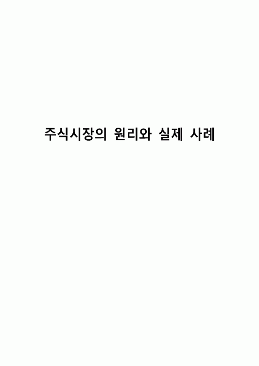 주식시장의 원리와 실제 사례