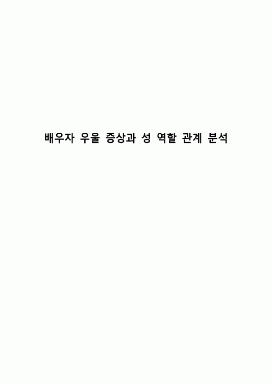 배우자 우울 증상과 성 역할 관계 분석
