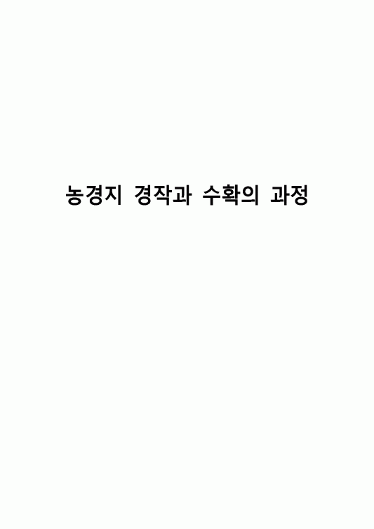 농경지 경작과 수확의 과정