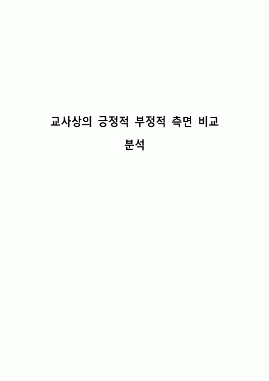 교사상의 긍정적 부정적 측면 비교 분석
