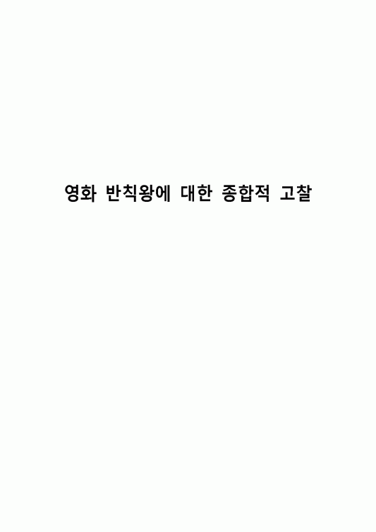 영화 반칙왕에 대한 종합적 고찰