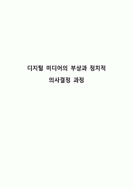 디지털 미디어의 부상과 정치적 의사결정 과정