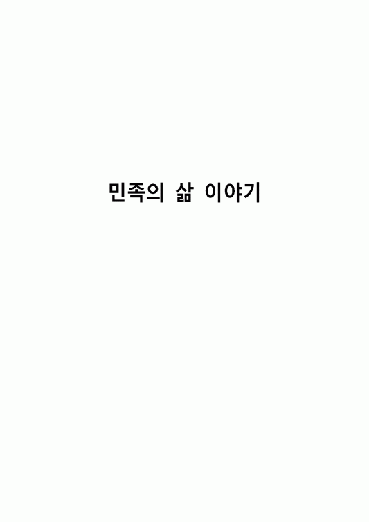 민족의 삶 이야기