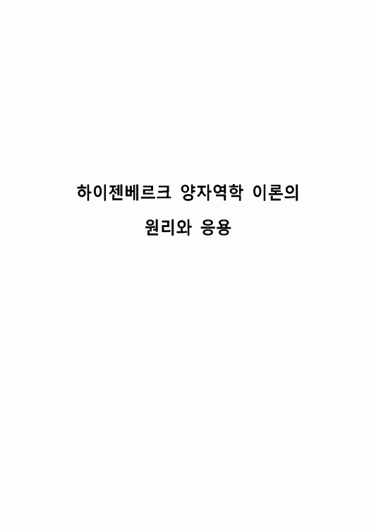 하이젠베르크 양자역학 이론의 원리와 응용