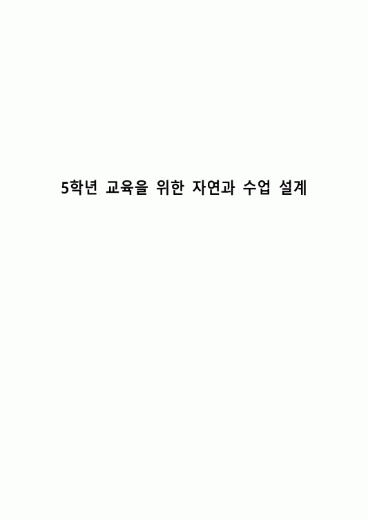 5학년 교육을 위한 자연과 수업 설계