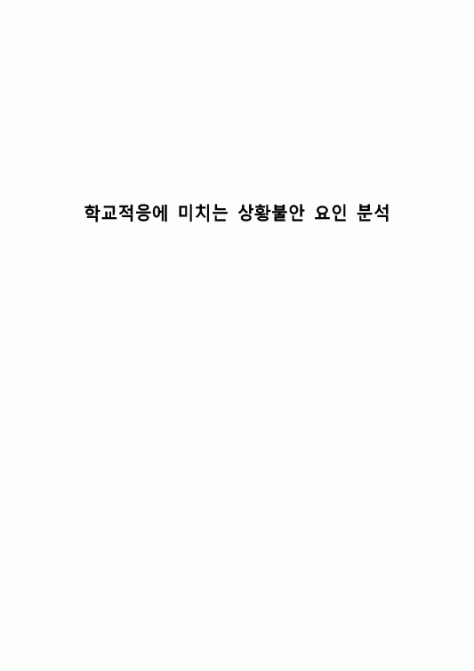 학교적응에 미치는 상황불안 요인 분석