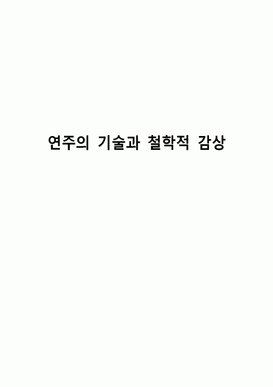 연주의 기술과 철학적 감상