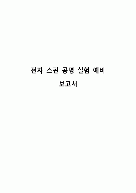 전자 스핀 공명 실험 예비 보고서