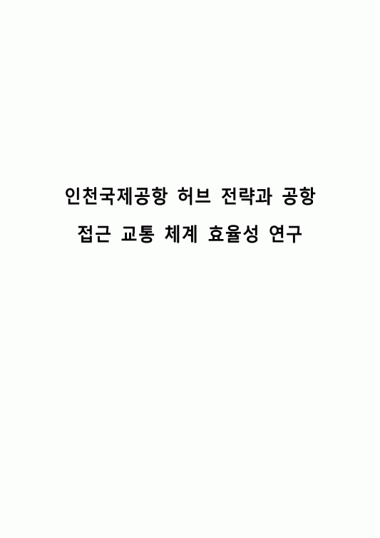인천국제공항 허브 전략과 공항 접근 교통 체계 효율성 연구