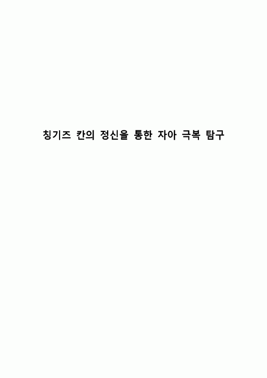 칭기즈 칸의 정신을 통한 자아 극복 탐구