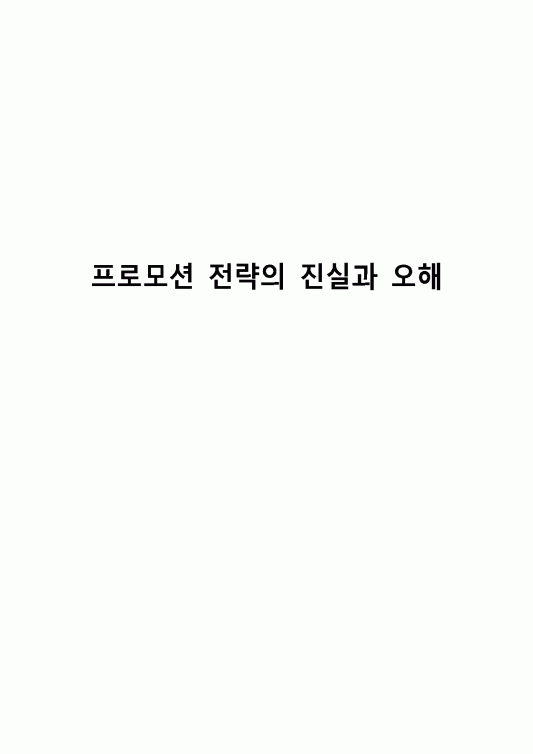 프로모션 전략의 진실과 오해