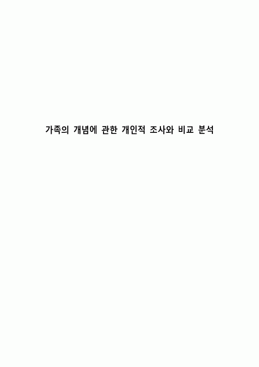 가족의 개념에 관한 개인적 조사와 비교 분석