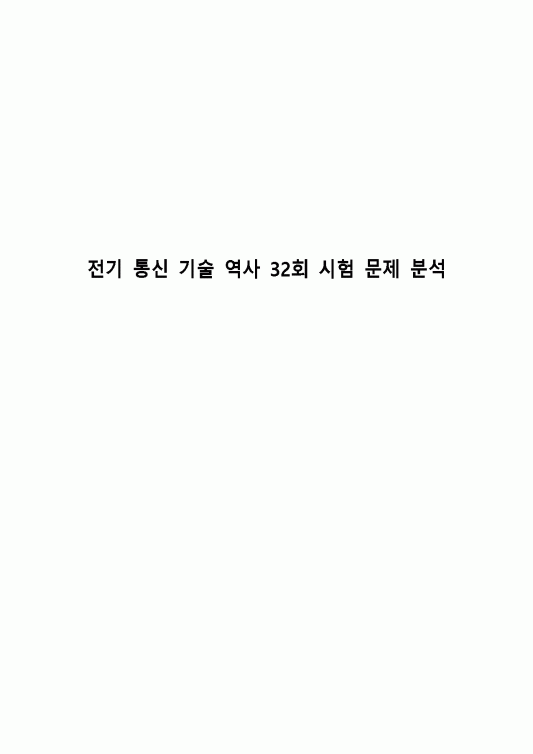 전기 통신 기술 역사 32회 시험 문제 분석