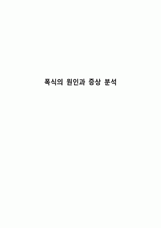 폭식의 원인과 증상 분석