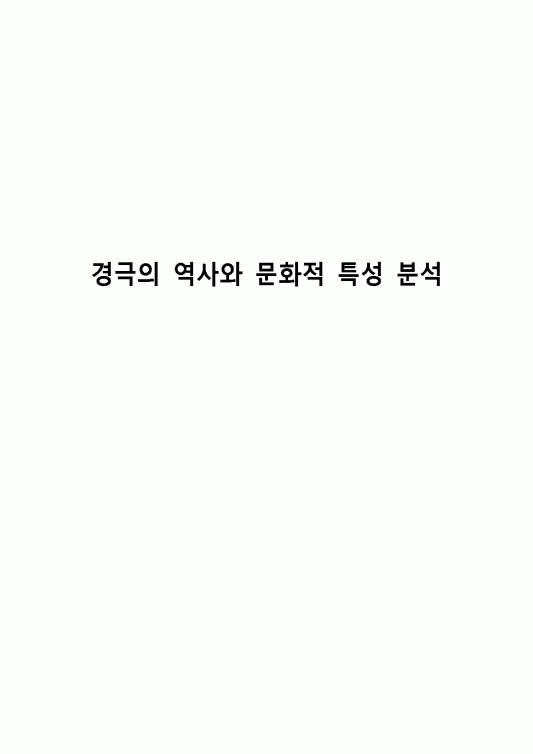 경극의 역사와 문화적 특성 분석