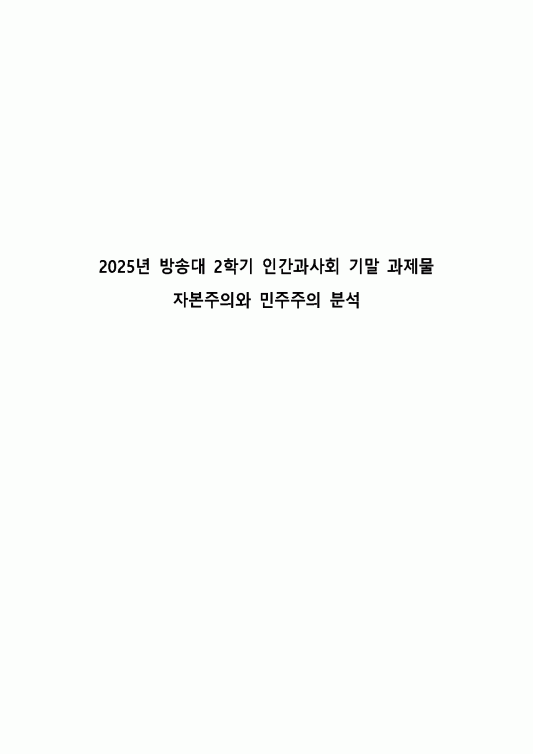 2025년 방송대 2학기 인간과사회 기말 과제물 자본주의와 민주주의 분석