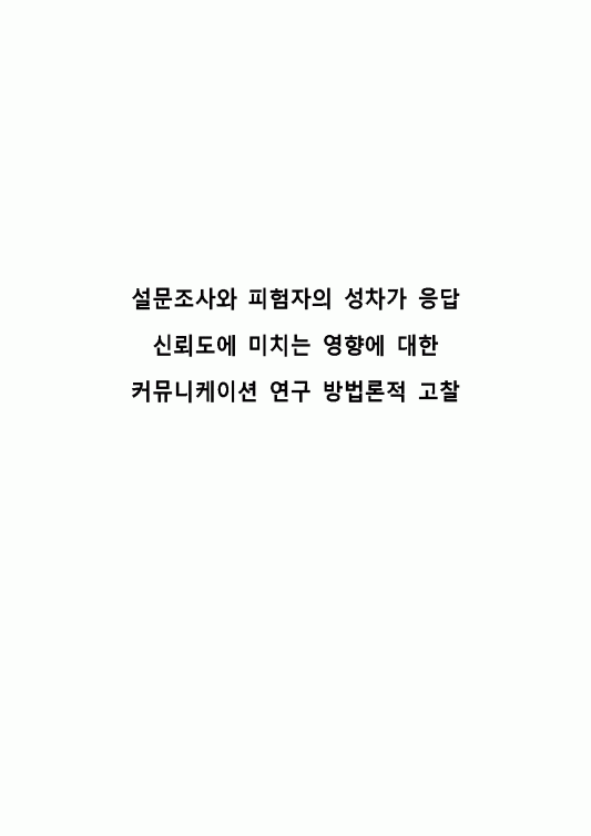 설문조사와 피험자의 성차가 응답 신뢰도에 미치는 영향에 대한 커뮤니케이션 연구 방법론적 고찰