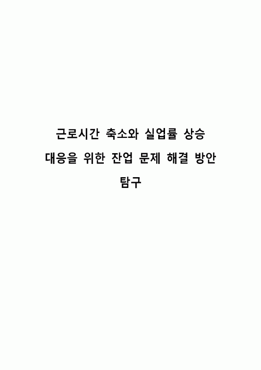 근로시간 축소와 실업률 상승 대응을 위한 잔업 문제 해결 방안 탐구
