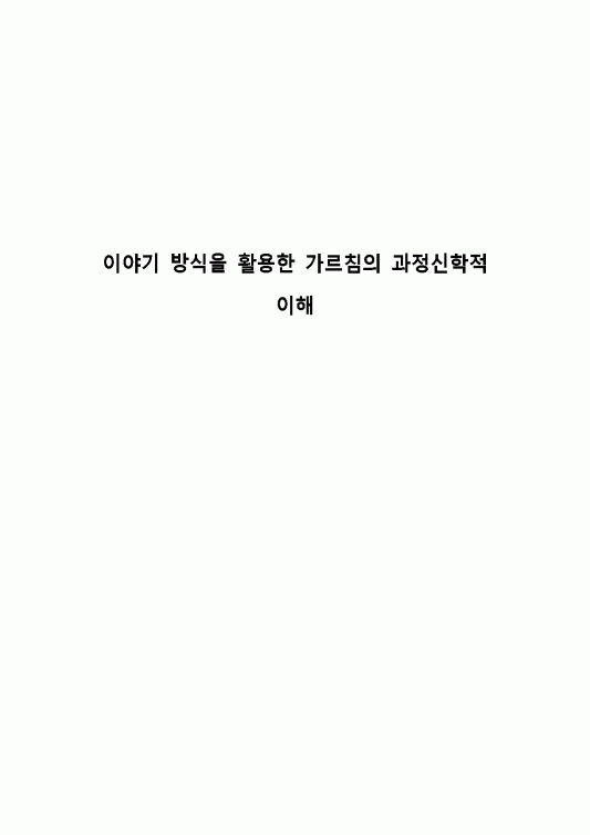 이야기 방식을 활용한 가르침의 과정신학적 이해