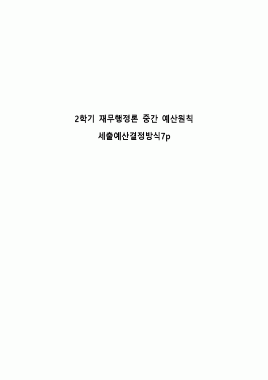 2학기 재무행정론 중간 예산원칙 세출예산결정방식7p