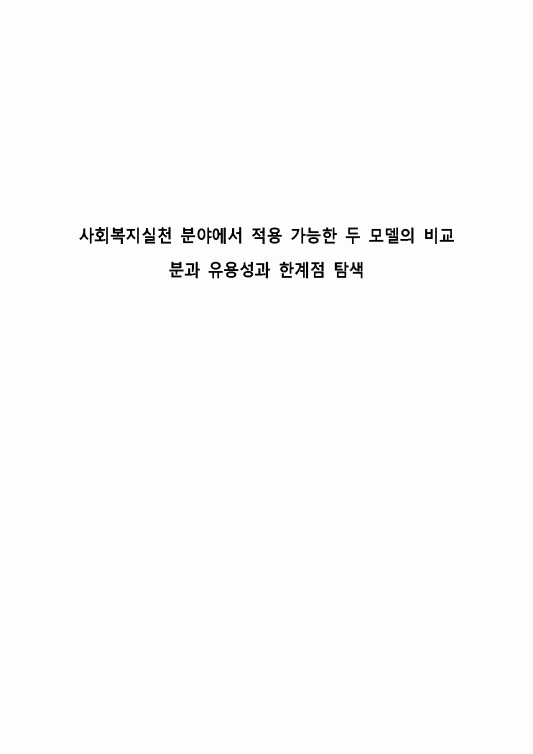 사회복지실천 분야에서 적용 가능한 두 모델의 비교 분과 유용성과 한계점 탐색