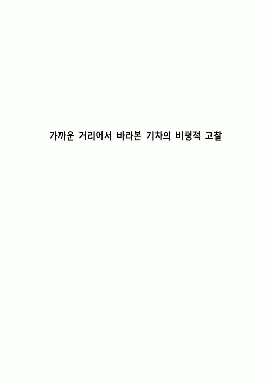 가까운 거리에서 바라본 기차의 비평적 고찰
