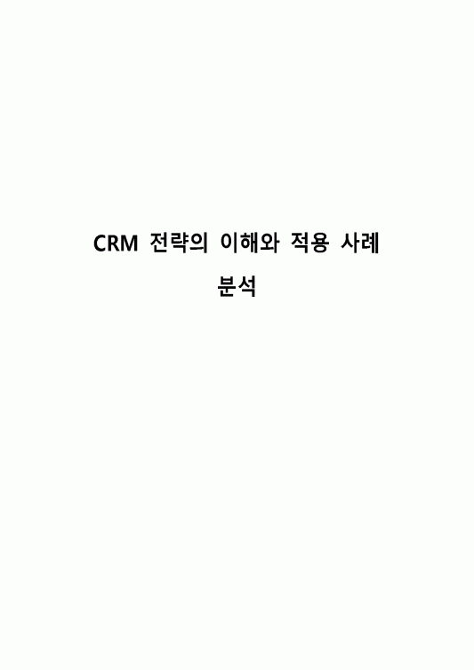 CRM 전략의 이해와 적용 사례 분석