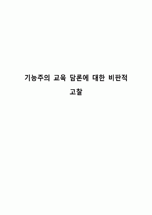 기능주의 교육 담론에 대한 비판적 고찰